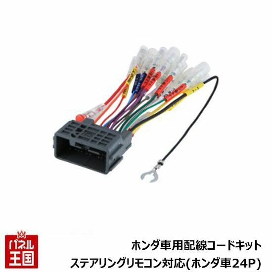 ホンダ（HONDA） ホンダ車用 オーディオ取付ハーネス ステアリングリモコン対応 24ピン車用 ENDY(エンディー) EJC-036H : パネル王国 - 通販 - Yahoo!ショッピング