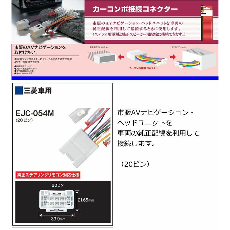 ミツビシ車用 オーディオ取付ハーネス ステアリングリモコン対応 三菱 20ピン車用 ENDY(エンディー) EJC-054M :ejc-054m:パネル王国 - 通販 - Yahoo!ショッピング