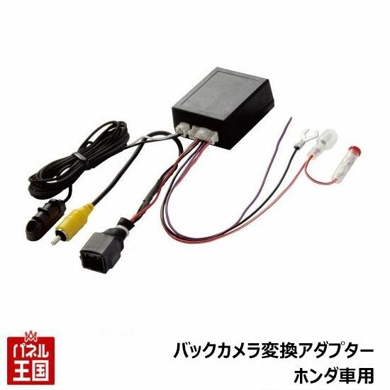 ホンダ車用 バックカメラ変換アダプター 純正バックカメラを市販ナビに接続できる! RCA018H 同適合 ENDY(エンディー) EVC-931H : パネル王国 - 通販 - Yahoo ...