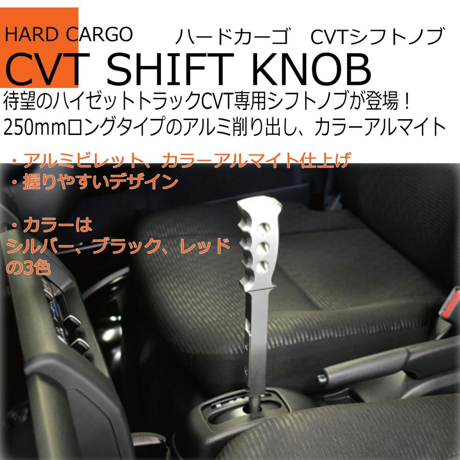 ハードカーゴ CVTシフトノブ車 ハイゼットトラック / ジャンボ(S500P/S510P)後期CVT専用(前期ATは不可) 250mmタイプ アルミ 軽トラック用 HC-320-321 ...