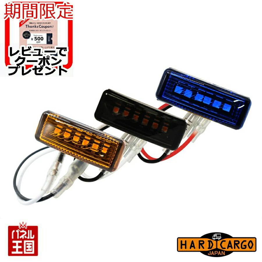 HARD CARGO ハードカーゴ LEDマーカー 1個 アンバーorスモークアンバーorポリスブルー IPFコラボ 安心できる車検対応LEDマーカー カスタム パーツ HC-526-528 ...