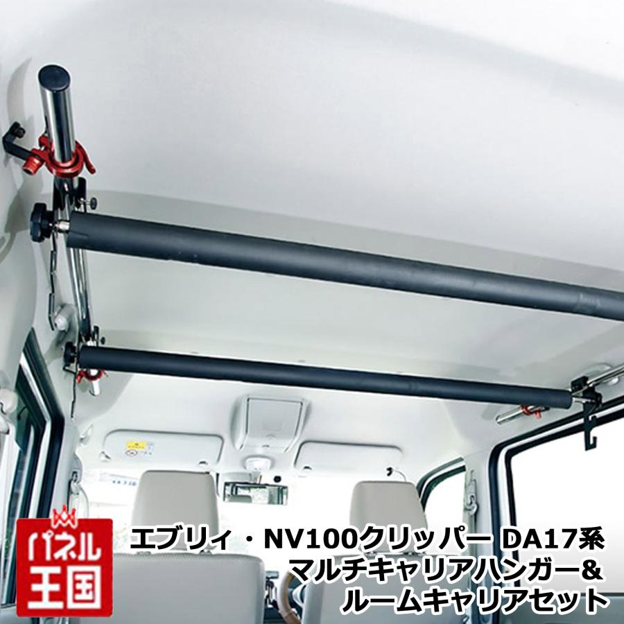 エブリイワゴン マルチキャリアハンガー&ルームキャリアセット エブリイDA17 NV100クリッパー クリッパーリオ スクラム専用 車内 室内用キャリア 荷室積載 hy-042 : パネル王国 ...
