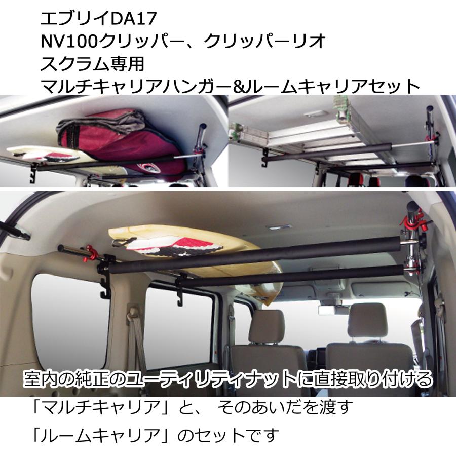 エブリイワゴン マルチキャリアハンガー&ルームキャリアセット エブリイDA17 NV100クリッパー クリッパーリオ スクラム専用 車内 室内用キャリア 荷室積載 hy-042 : パネル王国 ...