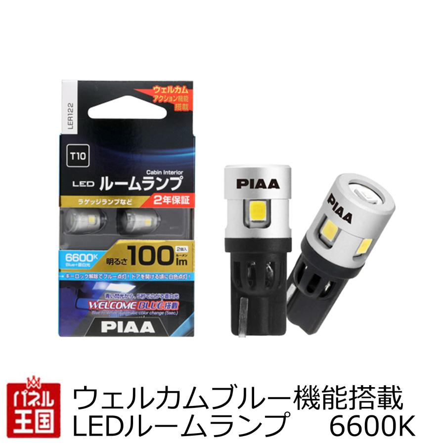 LEDルームランプ PIAA ウェルカムアクション機能搭載 ルームLED 10000K/6600K 100lm バルブ形状 T10 2個入り LER121-LER122 : ler121 ...