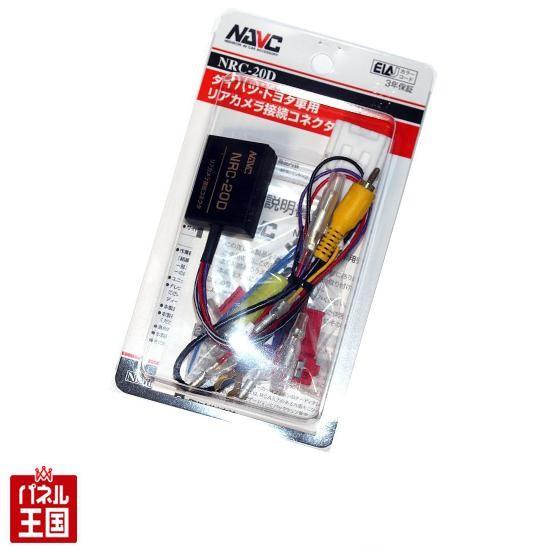 トヨタ NRC-20D トヨタ/ダイハツ純正バックカメラが、そのまま使える 社外ナビに接続できる RCA端子に変換 (AV-C19/RCA-026T同等)NAVCナビック : パネル王国 ...