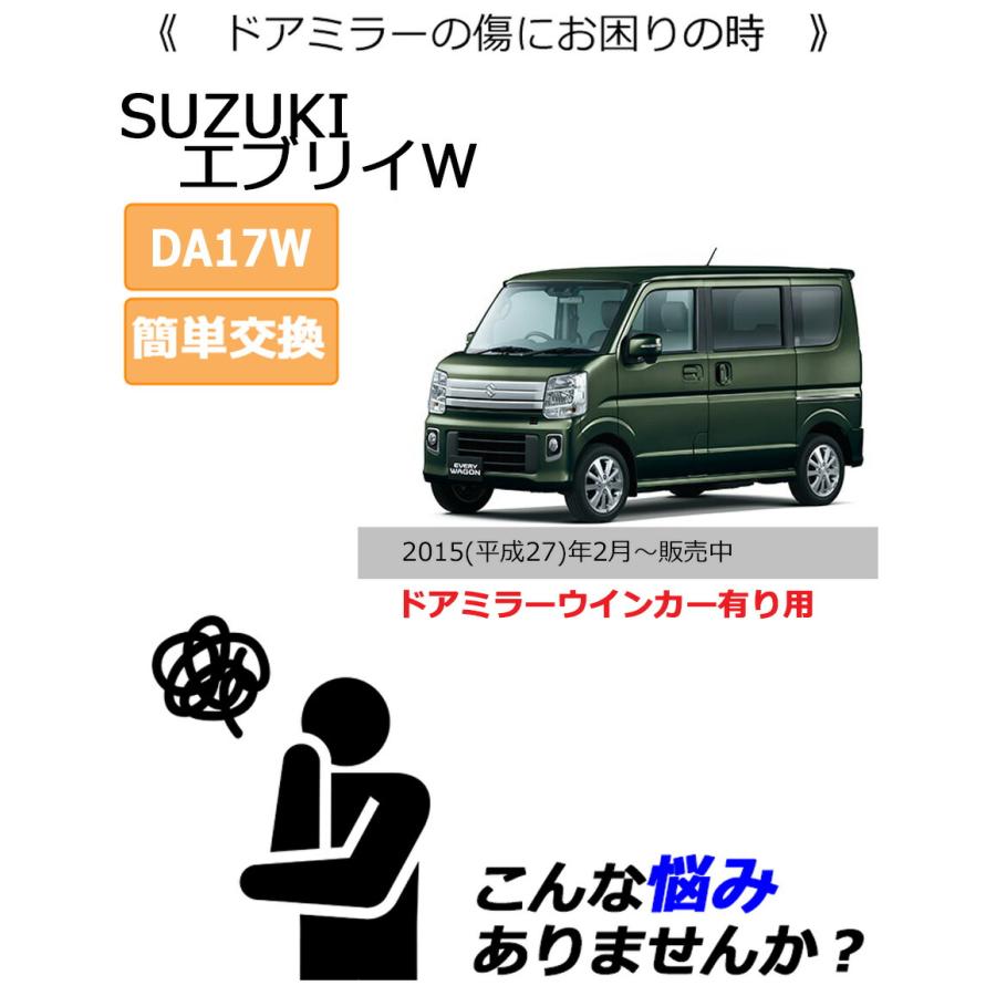 エブリイワゴン ドアミラーカバー左 スズキ エブリイW DA17W ドアミラーウインカー付き車 左側(助手席側) 傷・割れ DIY 交換 エブリー ワゴン SEL10 : パネル王国 - 通販 ...