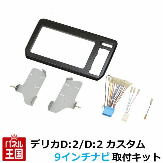 三菱 デリカD:2 デリカD:2 カスタム R2/12~現在(MA27S,MA37S) 9インチナビ取付キット パネル/取り付け/TBX-S006 : tbx-s006-d2 : パネル王国 ...
