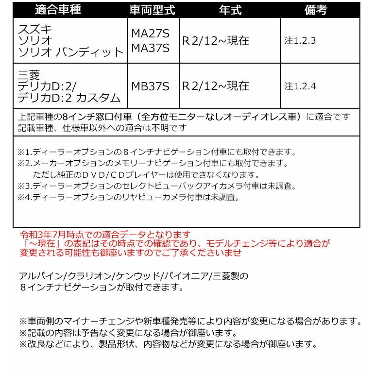 スズキ ソリオ MA27S.MA37S 全方位モニター付きオーディオレス車8インチ窓口付車 R2 12~ 8インチナビ取付キット オーディオ パネル 取り付け NKK-S85P 人気新品入荷