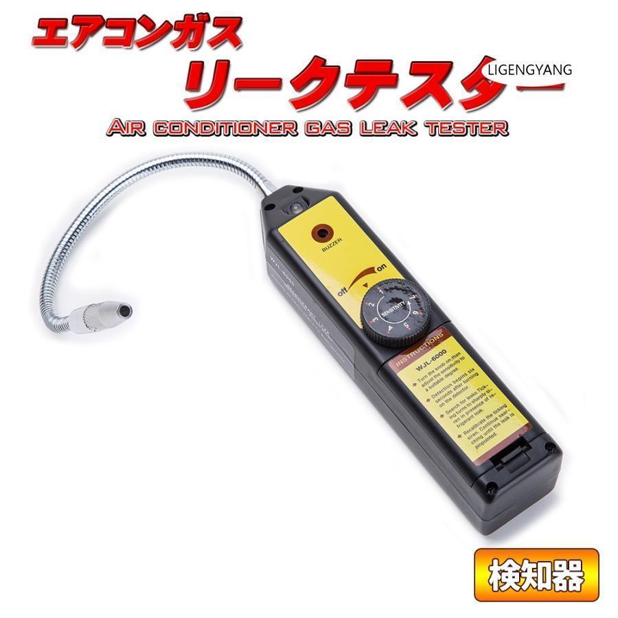 エアコン ガス リークテスター ガス漏れ検知器 漏れ R134a/R12他 検知器 ガス漏れテスター 検知 修理 空調機器 フロンガス検知器 ...
