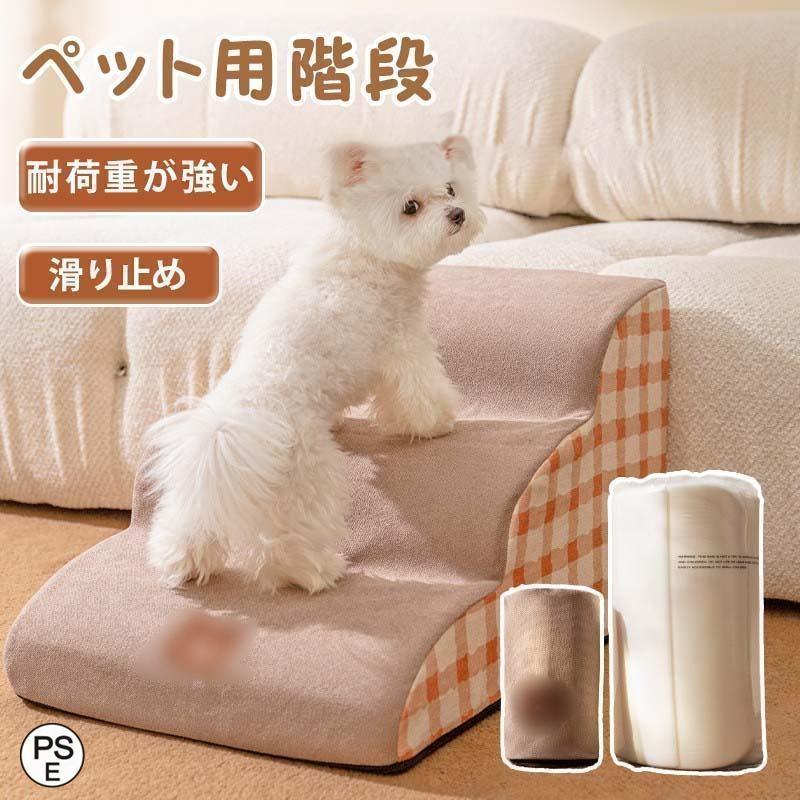ドッグステップ 2段 3段 4段 ソファー 階段 犬 猫 洗える ペットステップ ドックステップ 犬用階段 犬用 段差 ソファ : haze ...