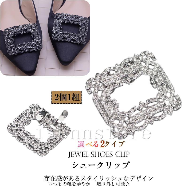 シューズクリップ キラキラ 取外しOK 着せ替え ビジューシュークリップ スクエア型 1ペア シューズアクセサリー クリップ パンプス 結婚式 : xgpil-iseshs80016182 ...