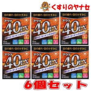 【メール便対応】アウゲ40EX 15ml×6個セット ／【第2類医薬品】／★セルフメディケーション税控除対象 : くすりのヤナセ - 通販 - Yahoo!ショッピング