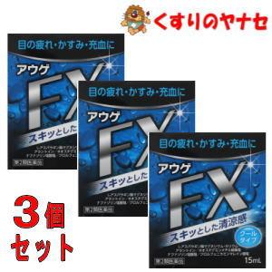 【メール便対応】アウゲFX 15ml×3個セット ／【第2類医薬品】／★セルフメディケーション税控除対象 : くすりのヤナセ - 通販 - Yahoo!ショッピング