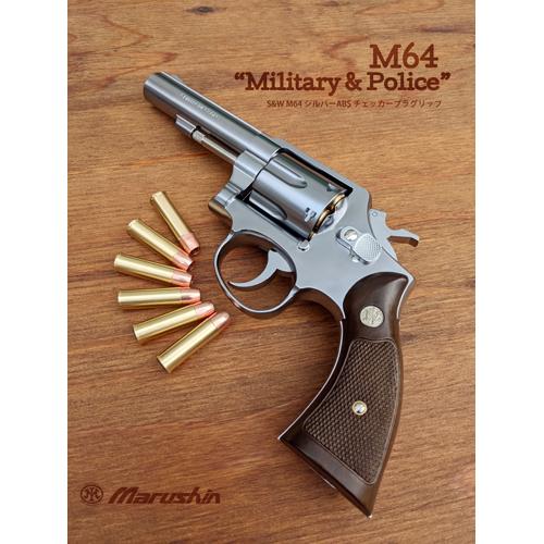 マルシン S&W M64 ミリタリー＆ポリス Xカート プラグリ ABS シルバー（ガスガン リボルバー 本体 6mm） :hb000088587:HBLT - 通販 - Yahoo!ショッピング