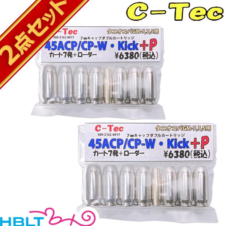 C−Tec 発火式 カートリッジ 45 ACP CP−W Kick +P タニオコバ GM7 GM7.5 CAW（7発 ローダー付） 2セット : HBLT - 通販 - Yahoo!ショッピング