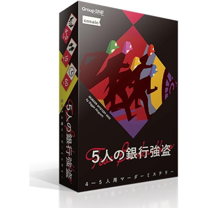 グループSNE グループSNE 5人の銀行強盗 【4/25発売予定】 : ホビーステーションオンラインストア - 通販 - Yahoo!ショッピング
