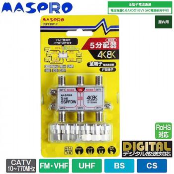 マスプロ電工 4K・8K衛星放送(3224MHz)対応 全端子電流通過型 5分配器 屋内用 5SPFDW-P(ポイント利用) : DIY.com - 通販 - Yahoo!ショッピング