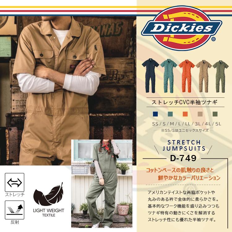 Dickies ディッキーズ ストレッチ CVC 半袖 つなぎ D-749 (DICKIES ツナギ ワークウェア 綿 作業服 作業着 反射 無地) 爆買 : DIY.com - 通販 ...