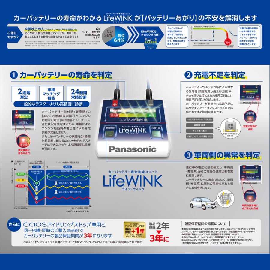 カーバッテリー寿命判定ユニット ライフウインク N-LW/P6 （単品販売不可） (ライフウィンク LifeWINK Panasonic 点検 ...