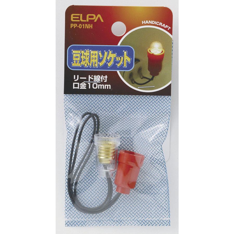 朝日電器 豆球用 ソケット リード線付 口金10mm 2個入 PP-01NH (E10 ハンディクラフト 電気配線 家庭配線 補修用 工作 エルパ ELPA) : DIY.com - 通販 ...