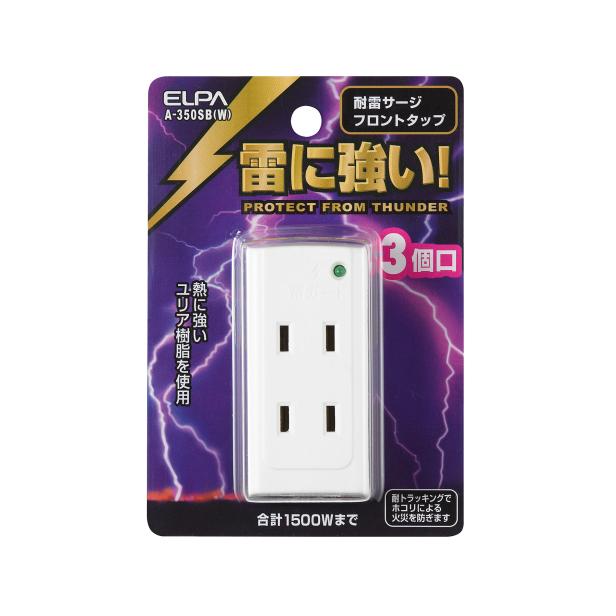 エルパ フロント電源タップ 雷ガード 3個口 A-350SB(W) (サージ低減 1500W トラッキングカバー) :4901087187812:DIY.com - 通販 - Yahoo!ショッピング