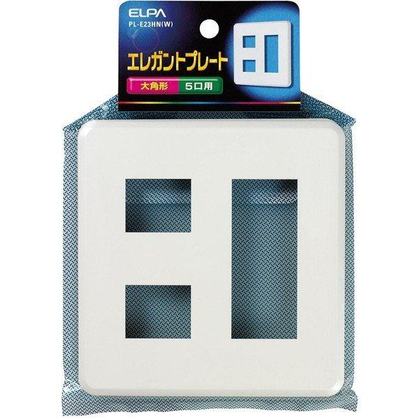 ELPA エレガントプレート 5口(2+3) PL-E23HN(W) [埋め込み配線 ジョイントBOX] 爆買 : DIY.com - 通販 - Yahoo!ショッピング