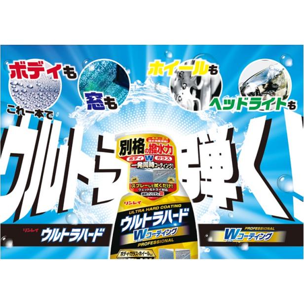 リンレイ ウルトラハード Wコーティング 450ml 日本製 W35・262013 (車体 ボディ ガラス ホイール 撥水 コーティング剤 カー用品 リンレイ) : DIY.com - 通販 ...