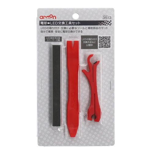 amon エーモン 電球→LED交換工具セット 3513 (amon カー用品 車用品 工具セット) 爆買 : DIY.com - 通販 - Yahoo!ショッピング