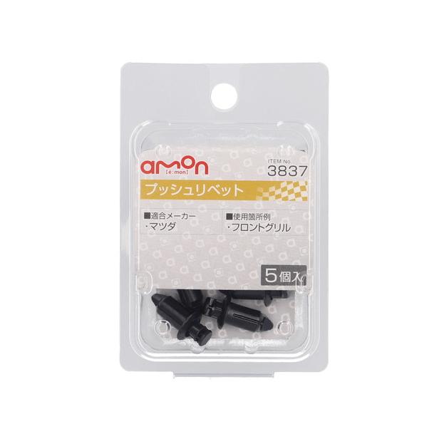 amon（エーモン） エーモン工業 プッシュリベット マツダ 5個入 3837 [メンテナンス 適合純正品番:S51S51833] 爆買 : DIY.com - 通販 - Yahoo!ショッピング