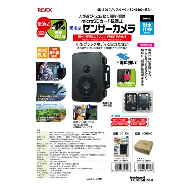 REVEX 防雨型 SDカード録画式 センサーカメラ SD1500 (防犯 人感センサー 自動録画 監視 警告 リーベックス) : DIY.com - 通販 - Yahoo!ショッピング