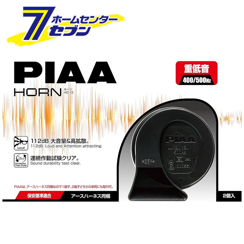 PIAA クラクション ホーン 車 12V用 重低音 400Hz／500Hz HO-13 (渦巻き型 車検対応 保安基準適用 112dB×2個入 高拡散 PIAA) 爆買 : DIY.com ...