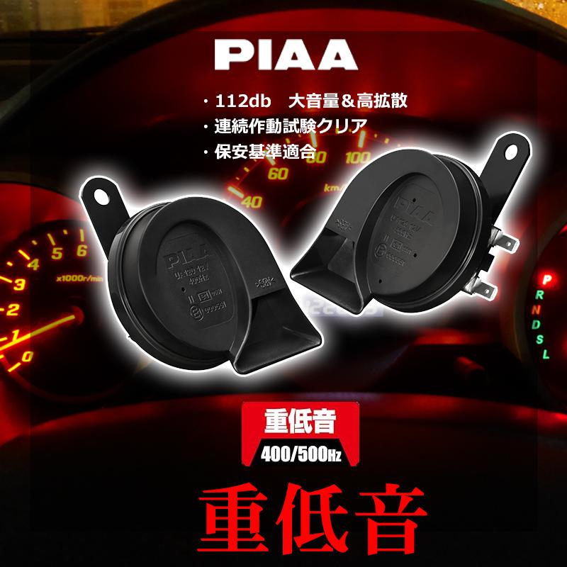 PIAA クラクション ホーン 車 12V用 重低音 400Hz／500Hz HO-13 (渦巻き型 車検対応 保安基準適用 112dB×2個入 高拡散 PIAA) 爆買 : DIY.com ...