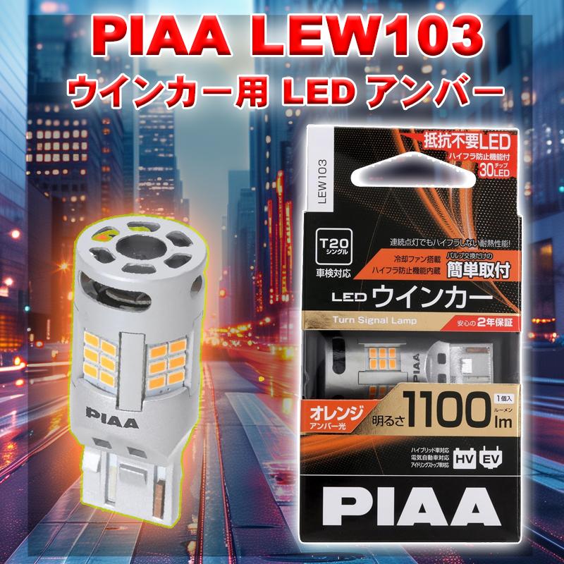 ウインカー LED バルブ T20 LEW103 (車検対応 アンバー 冷却ファン搭載 ハイフラ防止機能内蔵 PIAA) : 4960311057048 : DIY.com - 通販 ...