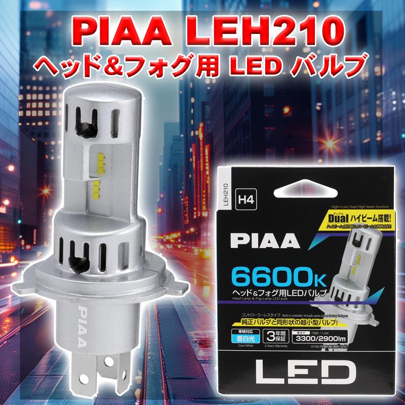 PIAA ヘッドライト LED H4 バルブ 6600K LEH210 (車検対応 純正 交換 ノイズ対応 PIAA) 爆買 : DIY.com - 通販 - Yahoo!ショッピング