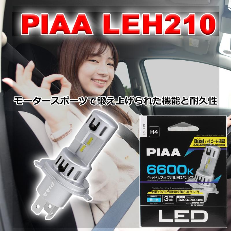 PIAA ヘッドライト LED H4 バルブ 6600K LEH210 (車検対応 純正 交換 ノイズ対応 PIAA) 爆買 : DIY.com - 通販 - Yahoo!ショッピング
