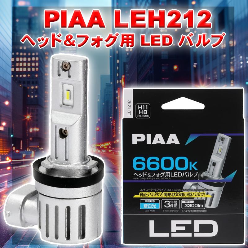 PIAA ヘッドライト LED H8 H9 H11 H16 バルブ＆フォグランプ 6600K LEH212 (車検対応 純正 交換 ノイズ対応 PIAA) 爆買 : DIY.com - 通販 ...