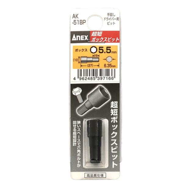 ANEX 兼古製作所 超短ボックスビット H5.5×27 手動ドライバー用 No.AK-51BP [作業工具 ドライバー 六角棒レンチ ドライバービット] 爆買 : DIY.com - 通販 ...