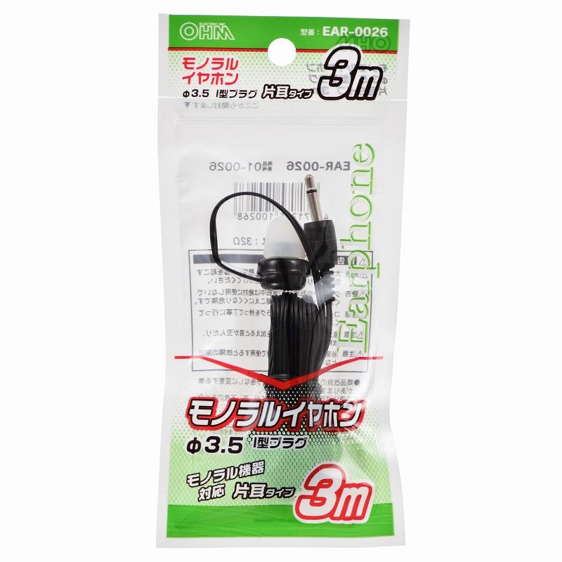 OHM オーム電機 片耳タイプ モノラルイヤホン 3m01-0026 EAR-0026[AV小物・カメラ用品:モノラルイヤホン] : DIY ...