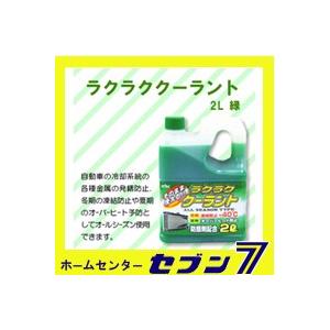 ブランド登録なし KYK ラクラク クーラント−40℃ 2L 緑 52-040 古河薬品工業 [添加剤 エンジン冷却液] : DIY.com - 通販 - Yahoo!ショッピング