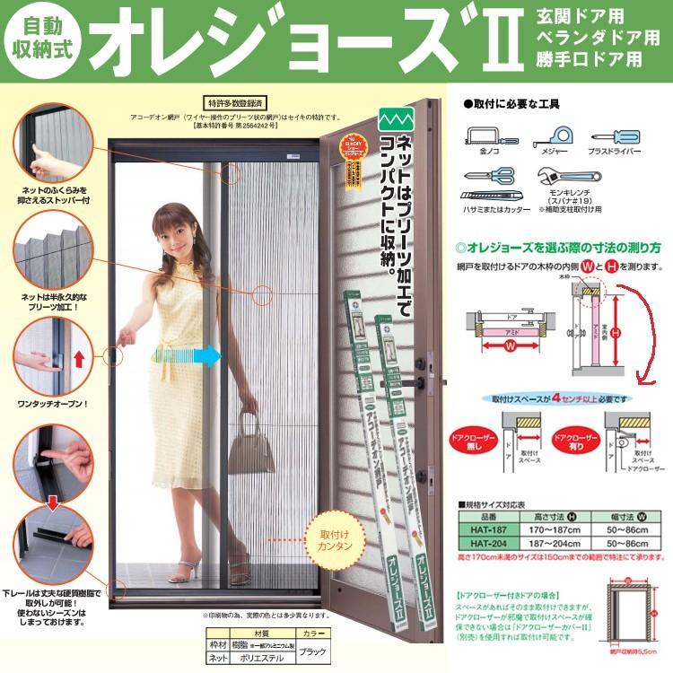 法人様限定)網戸 オレジョーズII HAT-187 自動収納式 ドア用 法人様限定)網戸 オレジョーズII HAT-187 自動収納式 ドア用