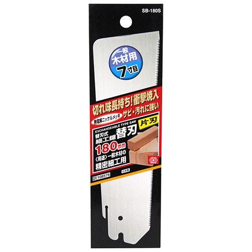 SK11 替刃式細工鋸180替刃7寸目 SB-180S 藤原産業 [大工道具 鋸 替刃式ミニ鋸] 爆買 : DIY.com - 通販 - Yahoo!ショッピング