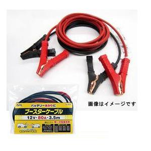 ブースターケーブル 12V・80A・3.5m 大橋産業 BAL [自動車] : DIY.com - 通販 - Yahoo!ショッピング
