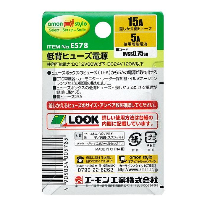 amon エーモン工業 低背ヒューズ電源 [品番：E578] [カー用品 車用品 電源取り出し ヒューズ電源 ] 爆買 : DIY.com - 通販 - Yahoo!ショッピング