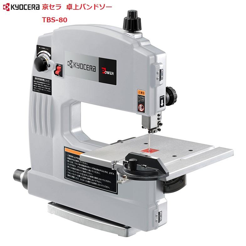卓上バンドソー TBS-80 KYOCERA 京セラ リョービ RYOBI 送料無料/【リョービ RYOBI バンドソー】 : ホームセンターエース - 通販 - Yahoo!ショッピング