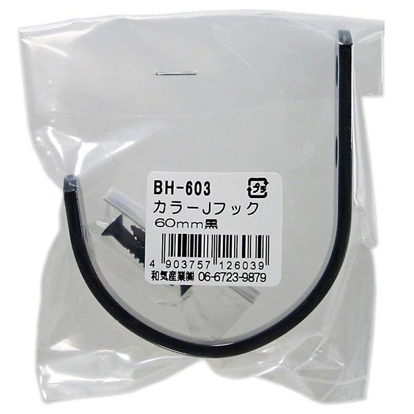 （メール便可）WAKI 和気産業 カラーJフック 60mm 黒 BH-603 : 4903757126039 : ホームセンターブリコYahoo!店 - 通販 - Yahoo!ショッピング