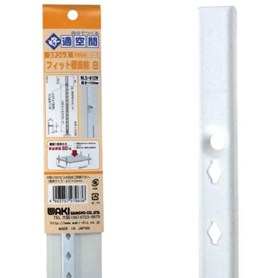 WAKI 和気産業 フィット棚支柱 ステンレス 白 全長1235mm WLS-012W : ホームセンターブリコYahoo!店 - 通販 - Yahoo!ショッピング