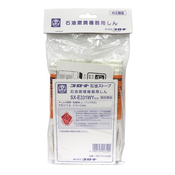 CORONA（住宅設備） （メール便送料無料）CORONA コロナ 石油ストーブ替芯 SX-E331WY形用 純正部品 品番：99010470000 : ホームセンターブリコYahoo!店 ...