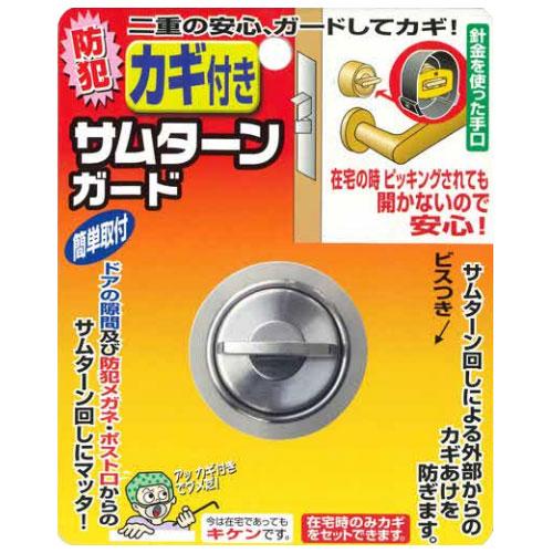 ノムラテック カギ付サムターンガード ブラック 防犯用品 N-2074 : ホームセンターブリコYahoo!店 - 通販 - Yahoo!ショッピング