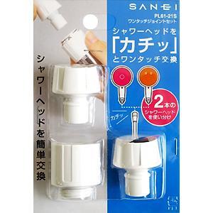 SANEI 三栄水栓 ワンタッチジョイントセット PL61-21S : ホームセンターブリコYahoo!店 - 通販 - Yahoo!ショッピング