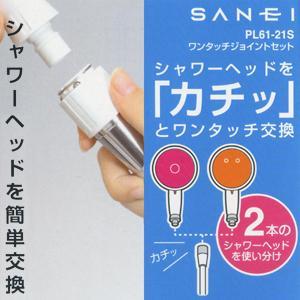 SANEI 三栄水栓 ワンタッチジョイントセット PL61-21S :4973987720215:ホームセンターブリコYahoo!店 - 通販 - Yahoo!ショッピング